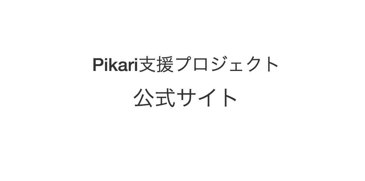 Pikari支援プロジェクト・牡鹿ボランティア